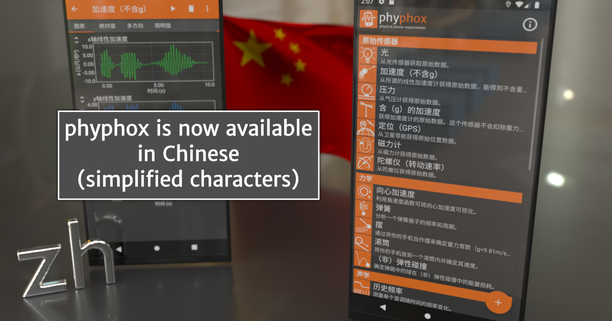 phyphox is now available in Chinese – phyphox